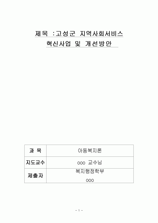 아동복지사업 및 개선방안