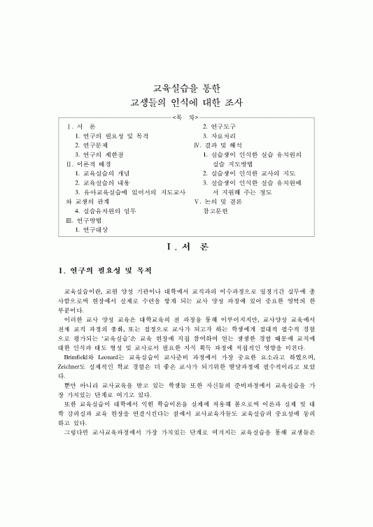 유아교육실습을 통한 교생들의 인식에 대한 조사