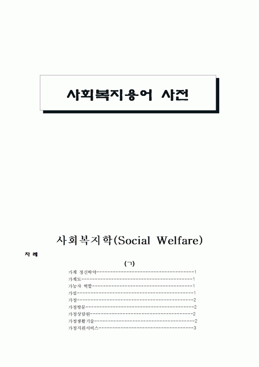 사회복지 용어사전