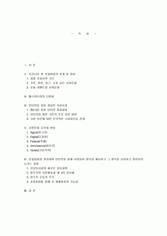 [문화와교육E형]촛불집회와 관련한 인터넷문화 조명과 인터넷을 통한 의사표현과정의 분석