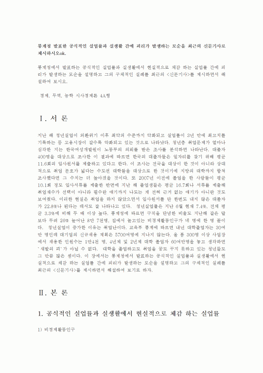 통계청에서 발표하는 공식적인 실업률과 실생활에서 현실적으로 체감 하는 실업률 간에 괴리가 발생하는 모순을 설명하고 그의 구체적인 실례를 최근의 <신문기사>를 제시하면서 해설하여 보시오ok..