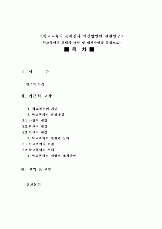 학교교육의 문제점과 개선방안에 관한연구-학교폭력의 실태와 예방 및 대책방안을 중심으로-