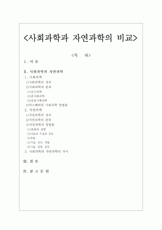 사회과학과 자연과학의 비교