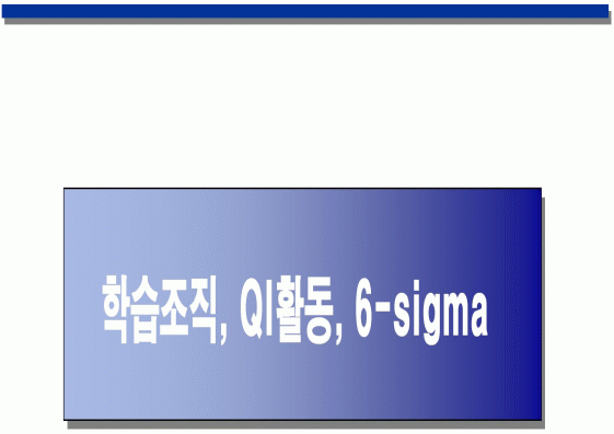 학습조직, QI, 6 sigma (의료기관의 사례)