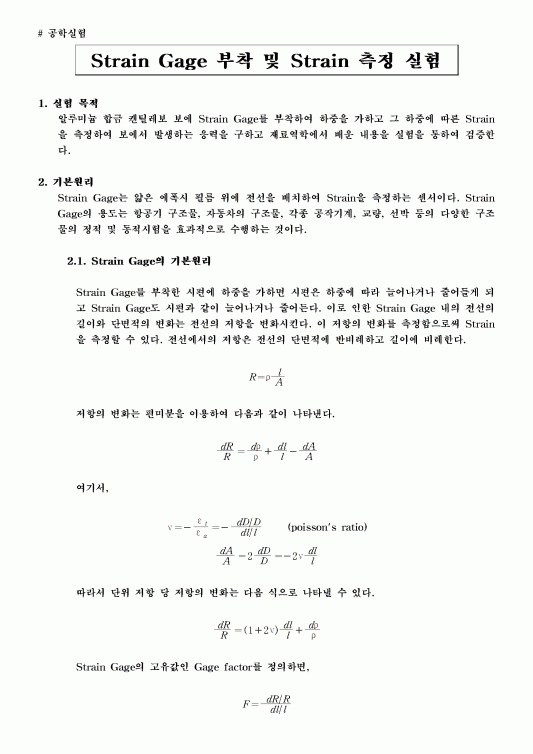 [재료역학실험]Strain gage 부착 및 Strain 측정 실험 예비, 결과 레포트