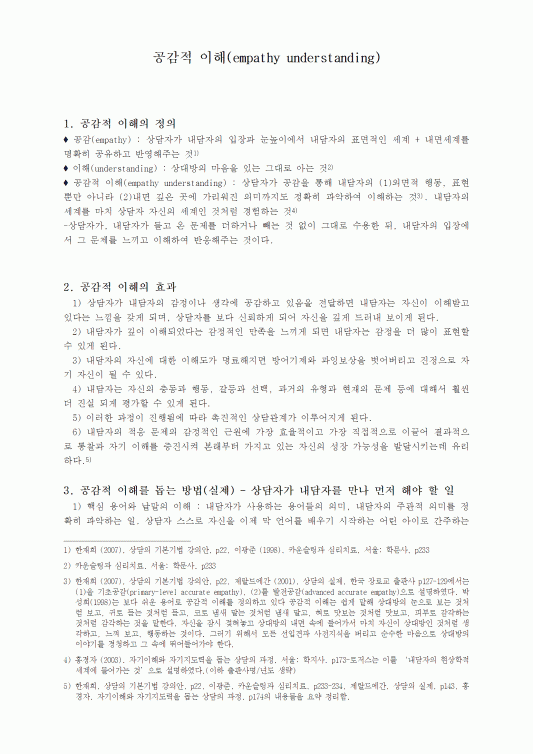 공감적이해(empathy understanding)/공감적이해의정의/공감적이해의효과/공감적이해를돕는방법(실제)/공감적이해의증진방안/공감적이해의전달/공감에 대한오해및실수들/공감적이해의수준의4단계