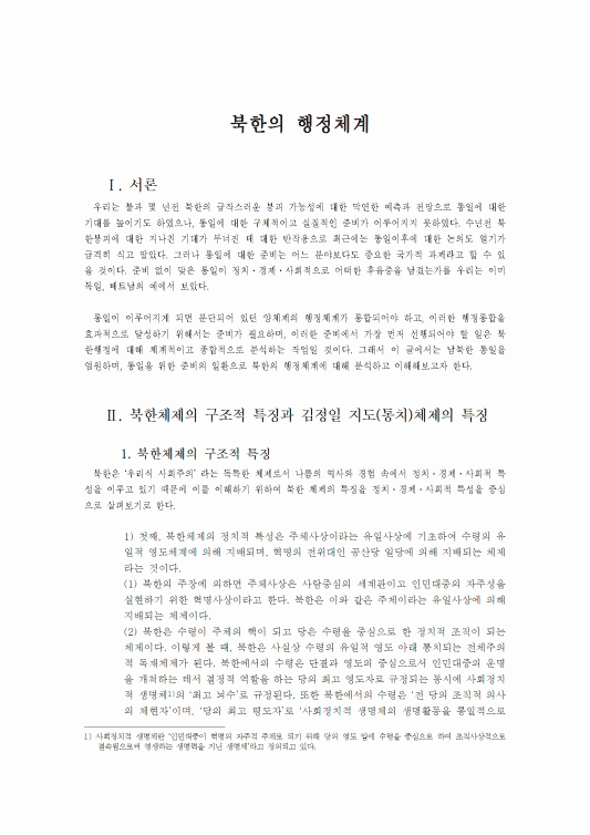 북한의 행정체계