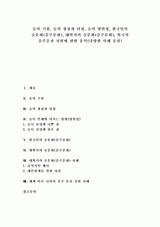 [술][술문화][음주문화][음주운전][음주]술의 기원, 술의 장점과 단점, 술의 양면성, 한국인의 술문화(음주문화), 대학가의 술문화(음주문화), 외국의 음주운전 처벌에 관한 분석(다양한 사례 중심)(술, 음주문화)