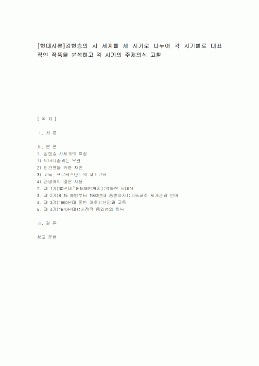 [현대시론]김현승의 시 세계를 세 시기로 나누어 각 시기별로 대표적인 작품을 분석하고 각 시기의 주제의식 고찰