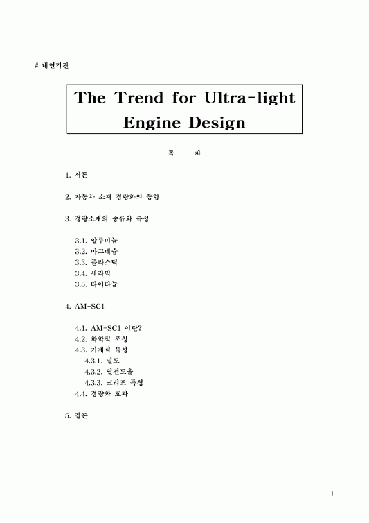 [내연기관][Team Project]The Trend for Ultra-light Engine Design