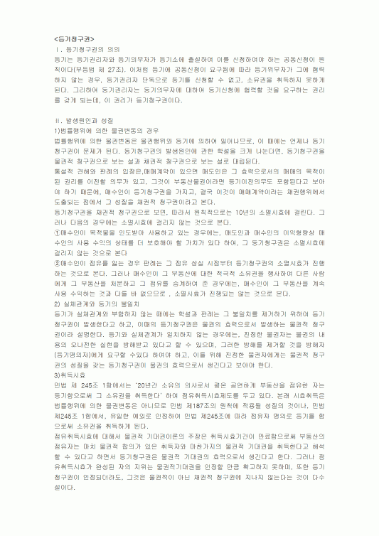 물권법 중간고사 자료 (등기청구권,명의신탁,무효등기의유용,물권적청구권,물권행위의유인성,이중보존등기,출연재산의귀속,중간생략등기)