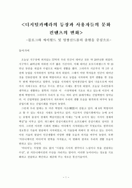 디지털카메라의 등장과 사용자들의 문화 컨텐츠의 변화 -블로그와 싸이월드 및 얼짱신드롬의 출현을 중심으로-