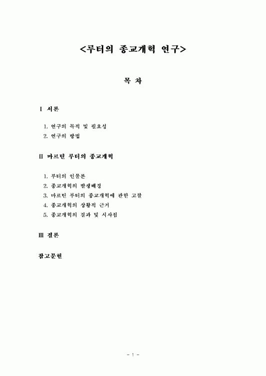 루터의 종교개혁 연구