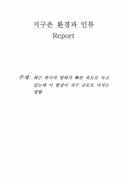 OCU 지구촌환경과인류 북극과온난화현상