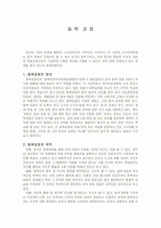 동북공정의 정의, 목적,  한국 중국학계의 입장, 대응방안