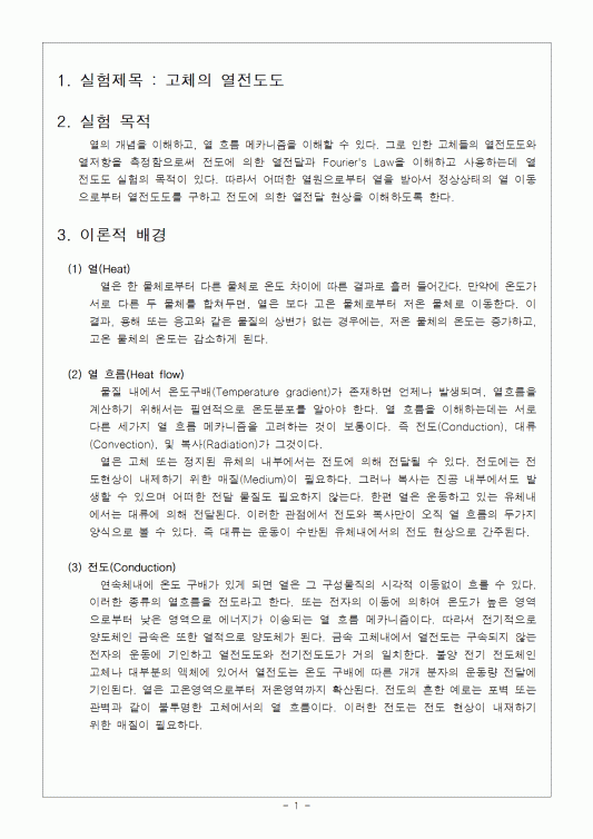 [실험보고서]고체의 열전도도