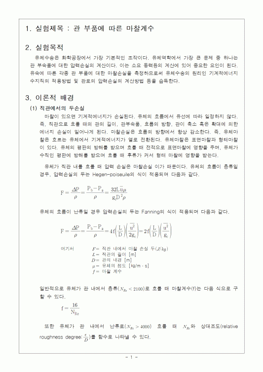 [실험보고서]관부품에 따른 마찰계수