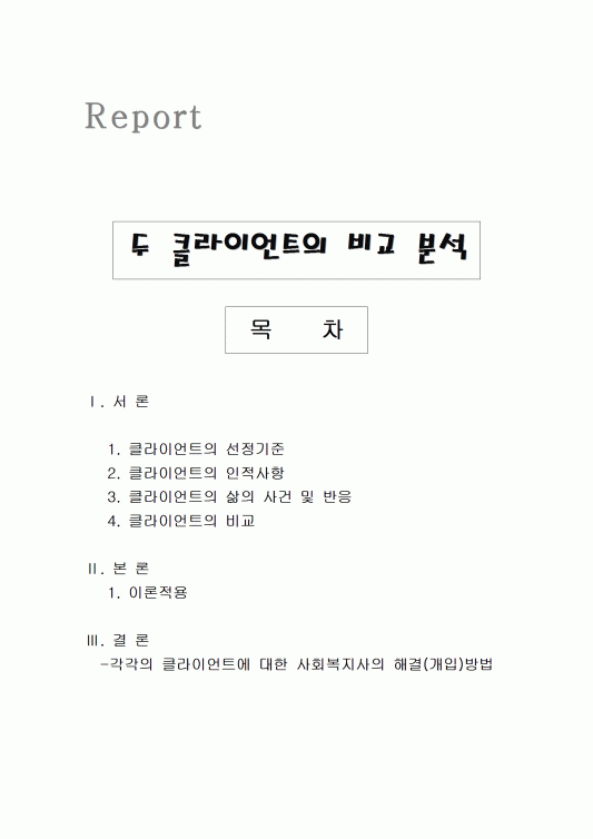 사회복지-두 클라이언트의 비교분석사례