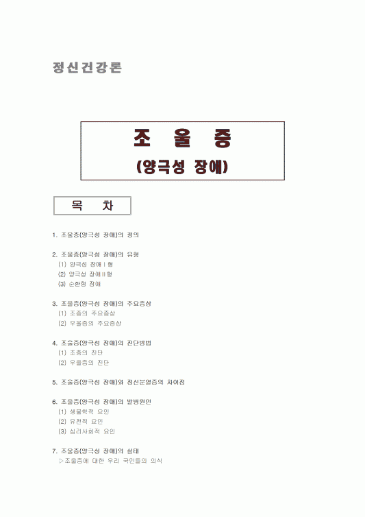 조울증(양극성장애)에 관한 보고서