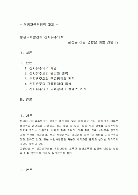 평생교육발전에 신자유주의적 관점은 어떤 영향을 미칠 것인가?