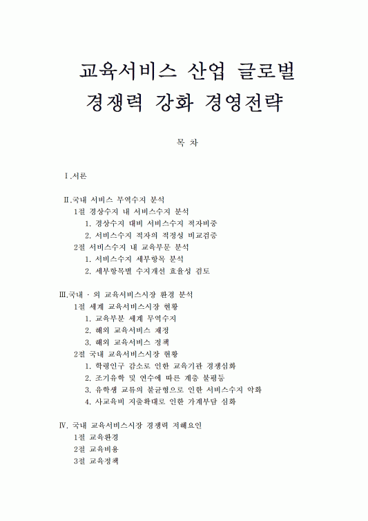 교육서비스 산업 글로벌 경쟁력 강화 경영전략 - 국내 서비스 무역수지 분석, 국내외 교육서비스 시장 환경 분석