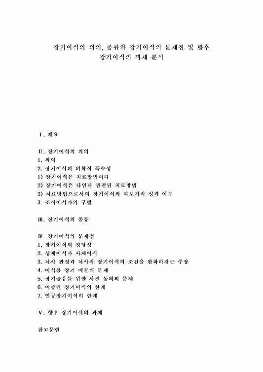 [장기이식][장기이식의 의의][장기이식의 종류][장기이식의 문제점][장기이식의 과제]장기이식의 의의, 장기이식의 종류와 장기이식의 문제점 및 향후 장기이식의 과제 분석(장기이식, 장기, 인공장기)