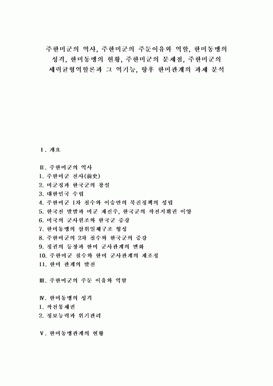 [주한미군][한미동맹][한미관계]주한미군의 역사, 주한미군의 주둔이유와 역할, 한미동맹의 성격, 한미동맹의 현황, 주한미군의 문제점, 주한미군의 세력균형역할론과 그 역기능, 향후 한미관계의 과제 분석