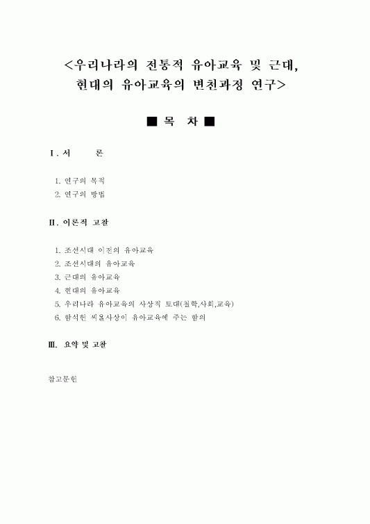 우리나라의 전통적 유아교육 및 근대,현대의 유아교육의 변천과정 연구