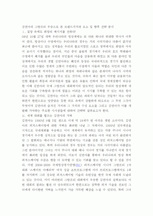 김연아의 그랑프리 우승으로 본 브랜드가치와 요소 및 향후 전략 분석