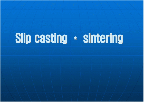 소결(slip casting)