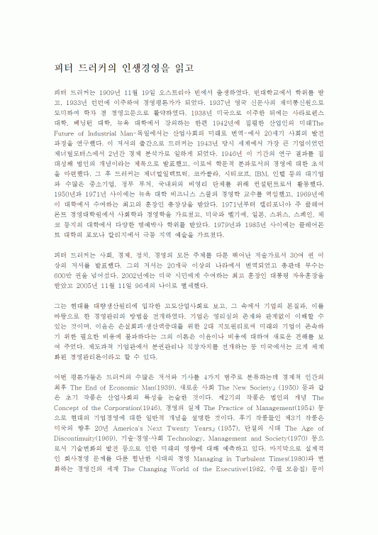 (독서감상문)피터 드러커의 인생경영을 읽고