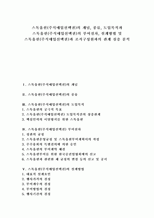 [스톡옵션]스톡옵션(주식매입선택권)의 개념, 스톡옵션(주식매입선택권)의 종류, 도입목적과 스톡옵션(주식매입선택권)의 부여절차, 설계방법 및 스톡옵션(주식매입선택권)과 조직구성원과의 관계 심층 분석