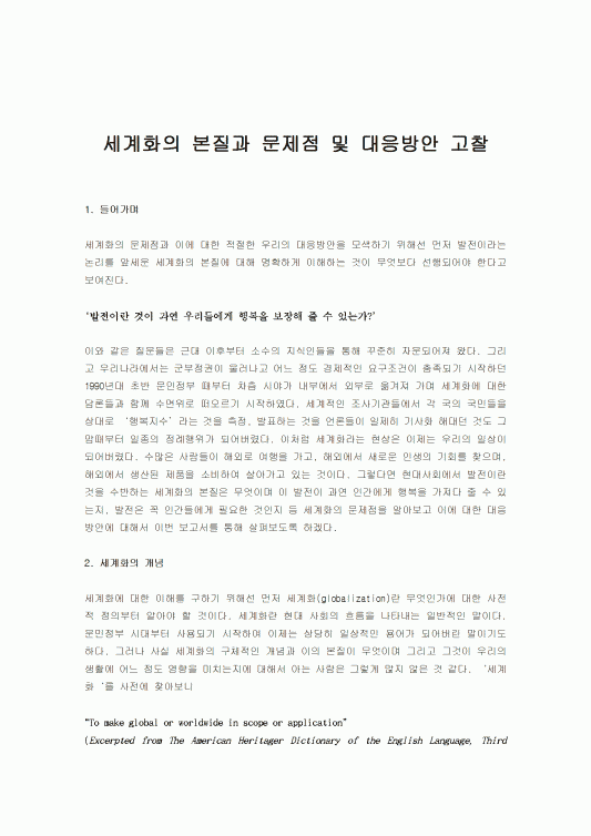 [세계화, 세계화의 문제점] 세계화의 본질과 문제점 및 대응방안 고찰