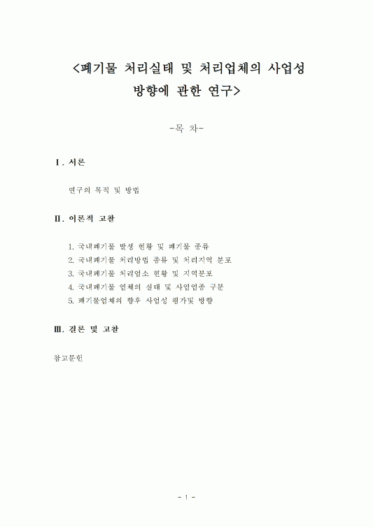 폐기물 처리실태 및 처리업체의 사업성