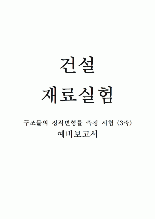 건설재료실험 3축 정적 변형률 시험 예비보고서