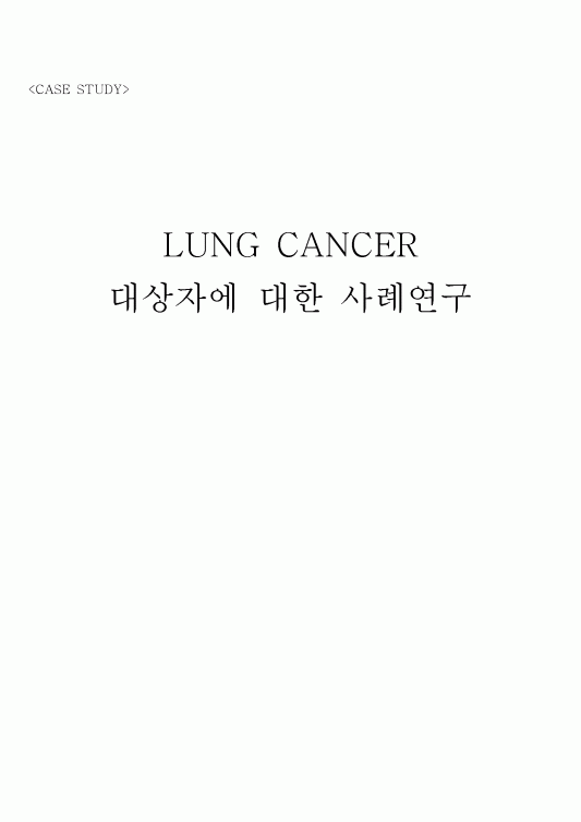 폐암 (lung cancer) 환자 case