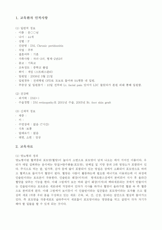 당뇨병 (diabetes mellitus) 환자 교육자료