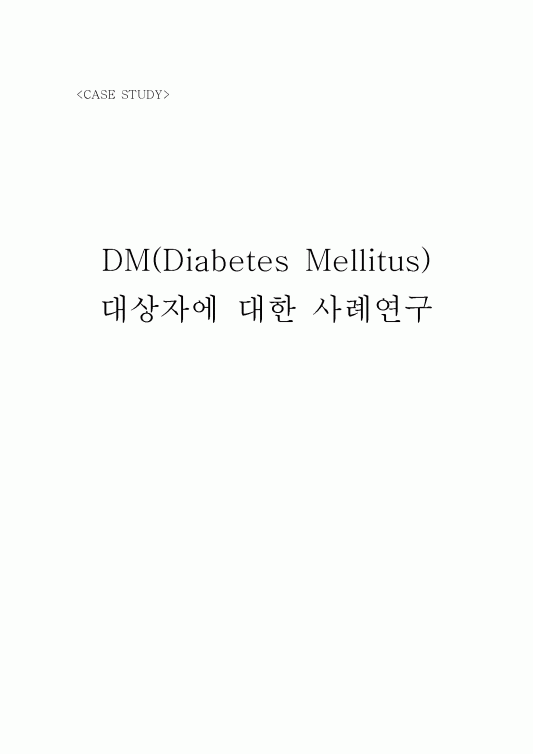 [간호학] 당뇨병( Diabetes Mellitus) 대상자 CASE