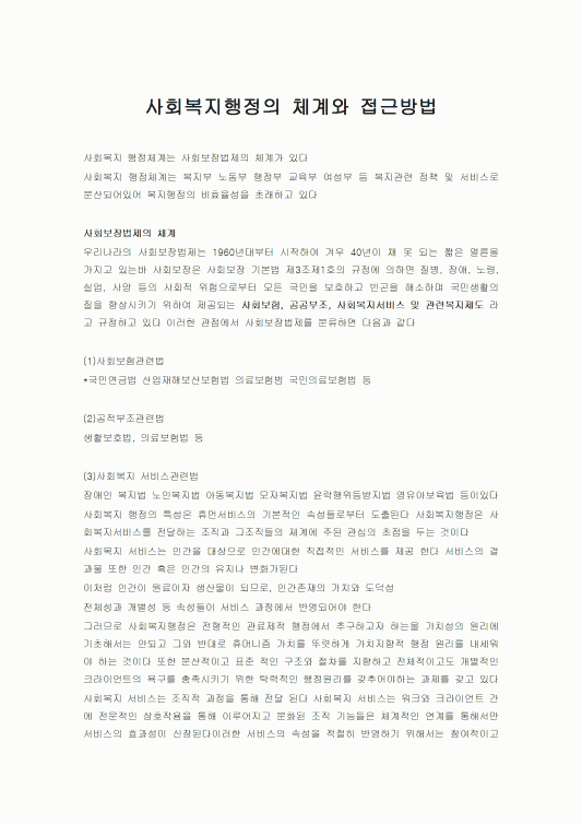 사회복지행정의 체계와 접근방법