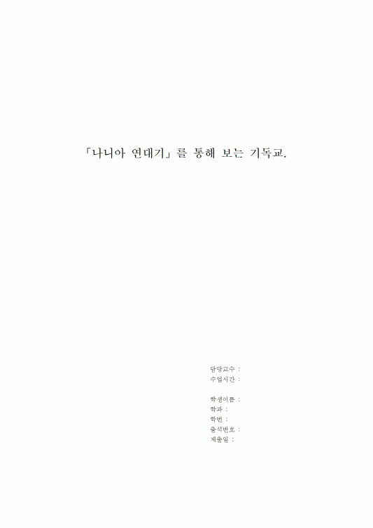 나니아 연대기를 기독교적 시각으로 보고, 나의 종교관을 비판적으로 제시 / 나니아 연대기에 나타난 종교적 질문들