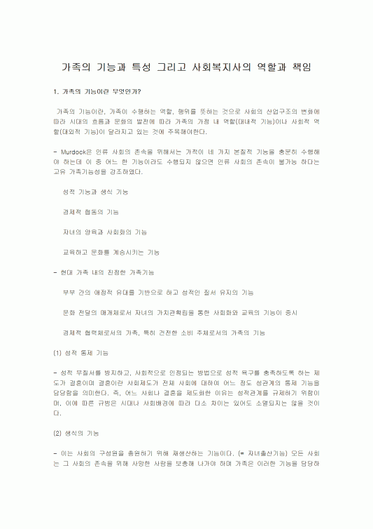 가족의 기능과 특성 그리고 사회복지사의 역할과 책임