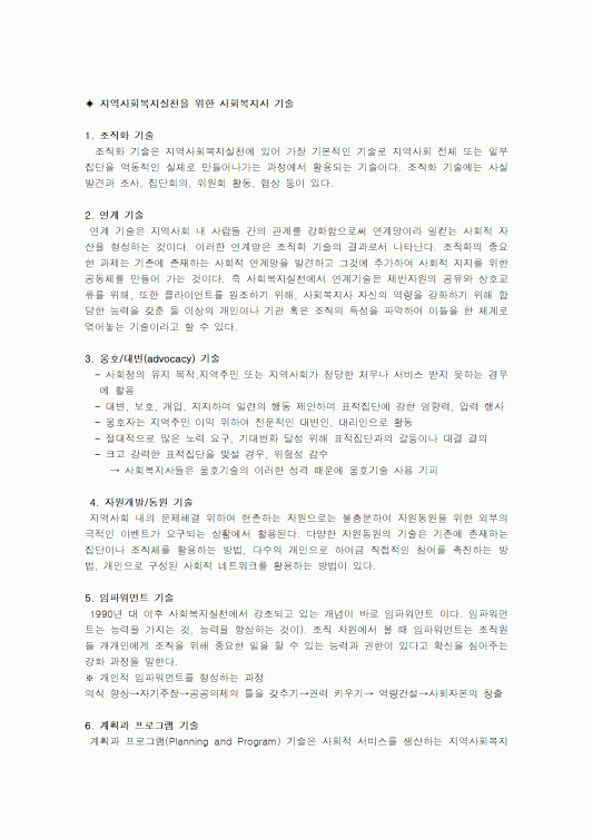 [사회] 사회복지실천기술