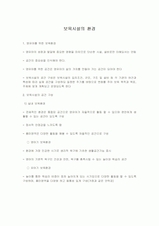 보육시설의 이해(환경 및 관리)