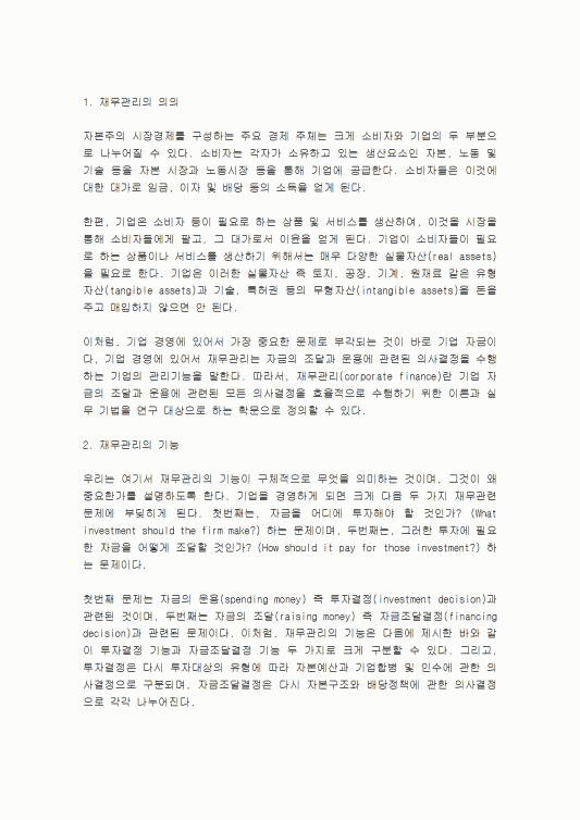 재무관리의 의의 및 계획