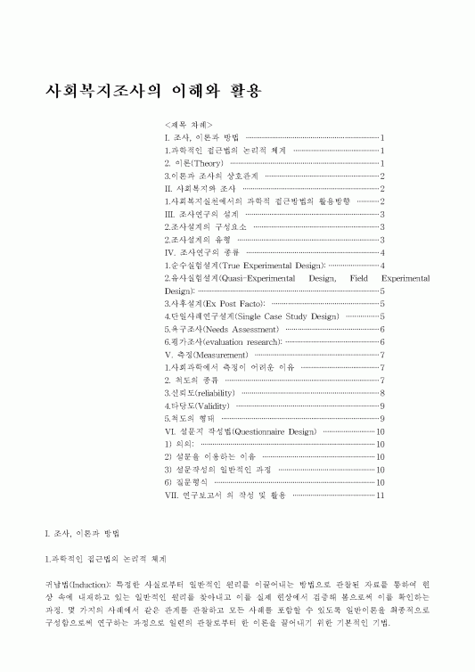 사회복지영역에서 조사의 이해와 활용