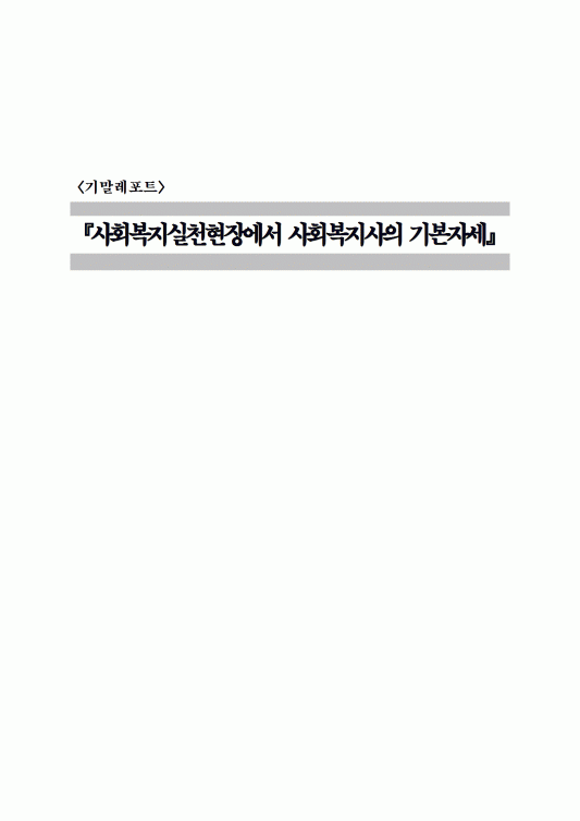 긴급출동 SOS에서 들판의 노인의 비참한 삶을 토대로 사회복지실천현장에서 사회복지사의 기본자세