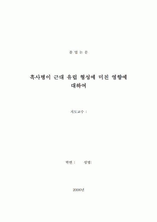 흑사병이 근대 유럽 형성에 미친 영향에 대하여