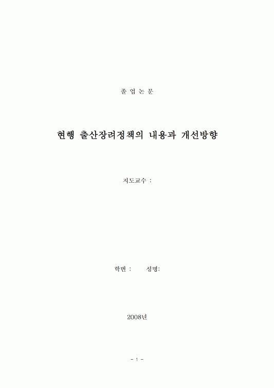 현행 출산장려정책의 내용과 개선방향