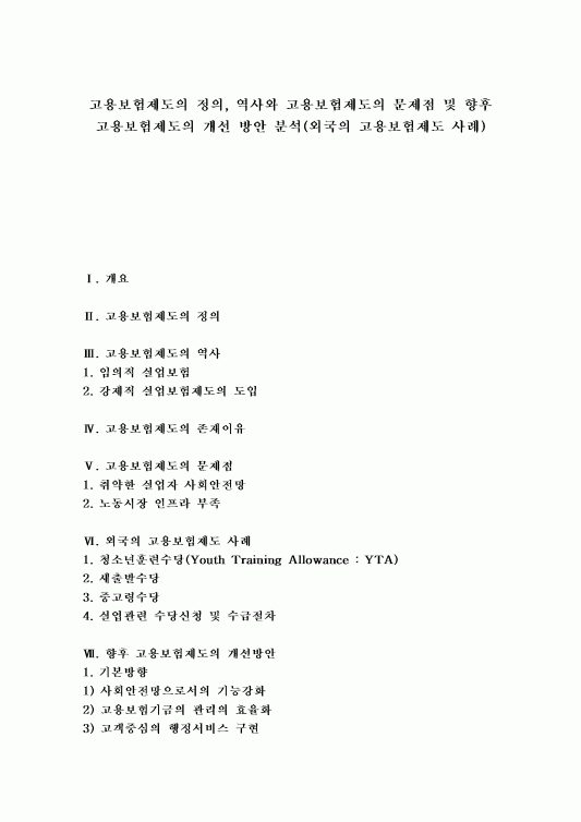 [고용보험제도][고용보험][고용보험제도 개선방안][외국 고용보험제도 사례]고용보험제도의 정의, 고용보험제도의 역사, 고용보험제도의 문제점, 향후 고용보험제도의 개선 방안 분석(외국의 고용보험제도 사례)