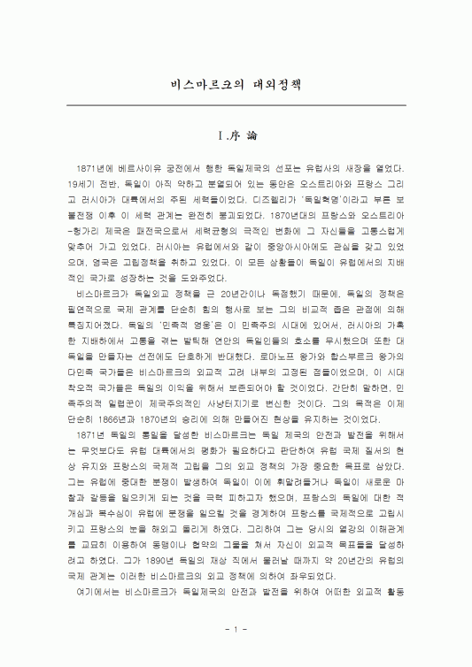 [서양사]비스마르크의 대외정책